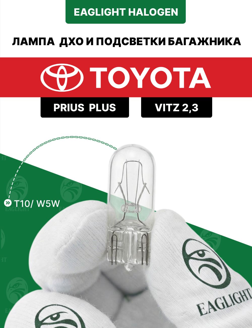 Тойота Витц 2, 3, Приус Плюс лампочка ДХО и подсветки багажника / лампа Toyota Vitz 2,3, Prius Plus цоколь W5W EagLight