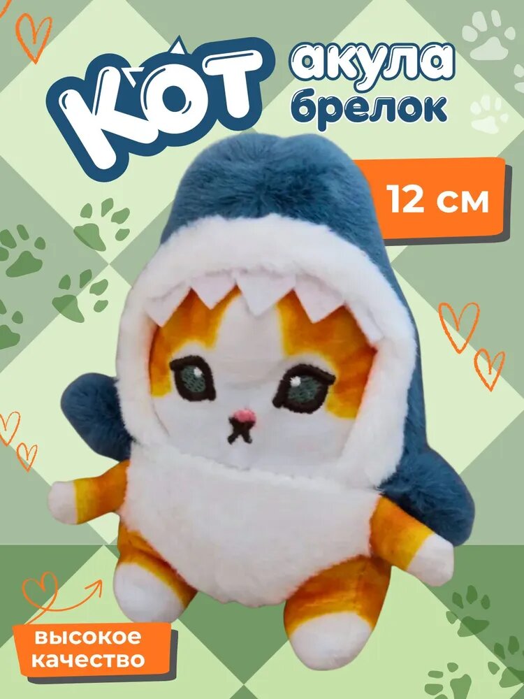 Брелок мягкая игрушка Кот Акула