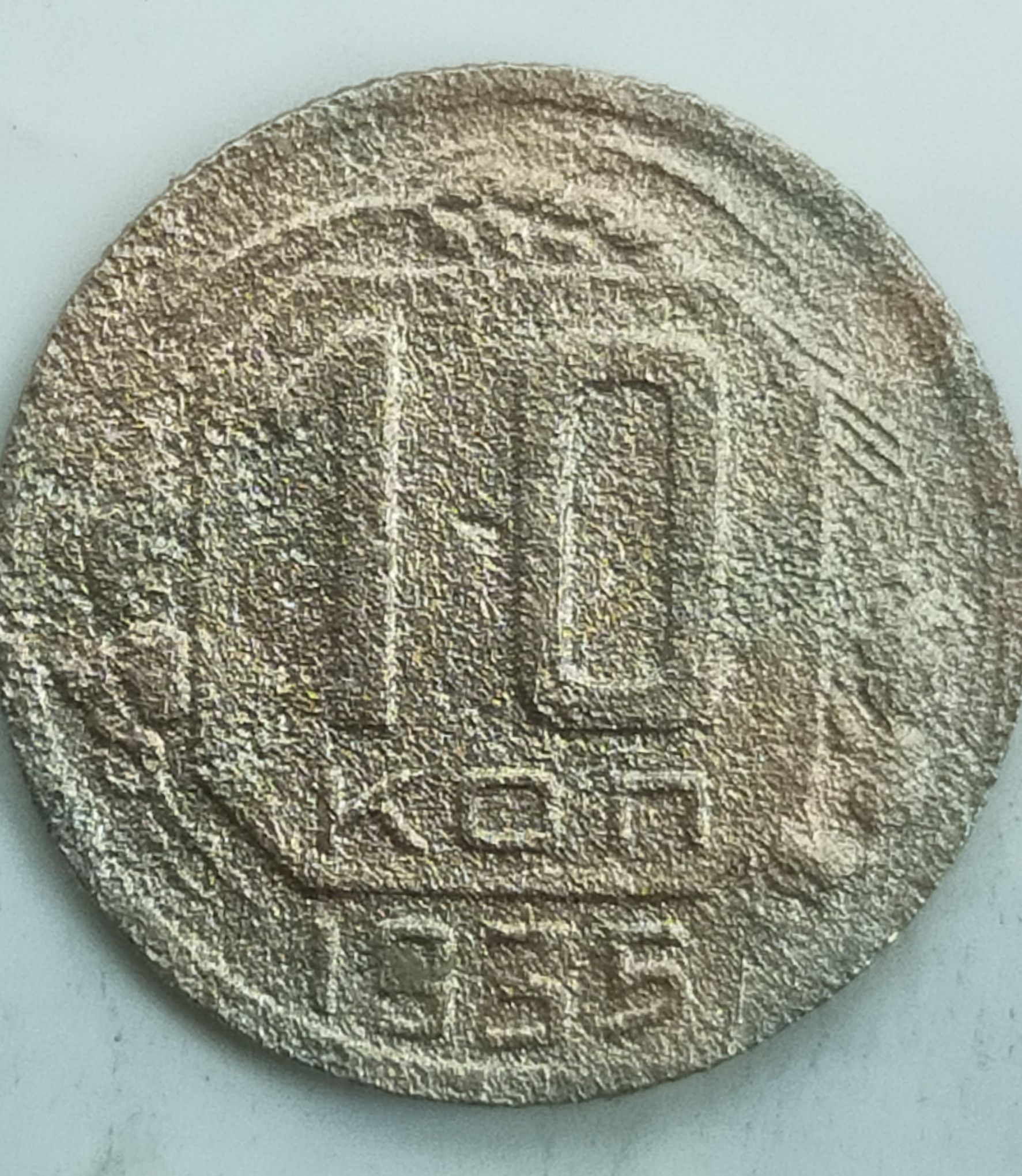 Монета 10 копеек 1935 года СССР (оригинал)