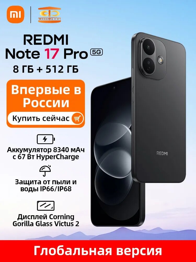Xiaomi Смартфон Мировая премьера Redmi Note 17 Pro 5G NFC Глобальная версия 8340 мАч 67 Вт HyperCharge Snapdragon 6s Gen 4 6,83' 1,5K 120 Гц AMOLED Поддерживает русский язык Global 8/512 ГБ, Nano-SIM, eSIM, черный