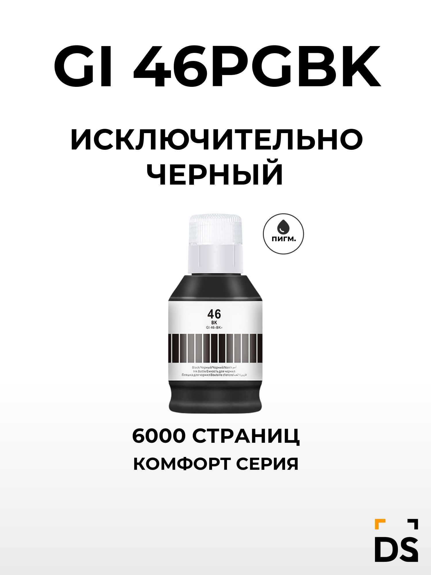 Чернила DS GI-46PGBK для принтеров Canon MAXIFY GX5040, GX6040, GX7040 черный