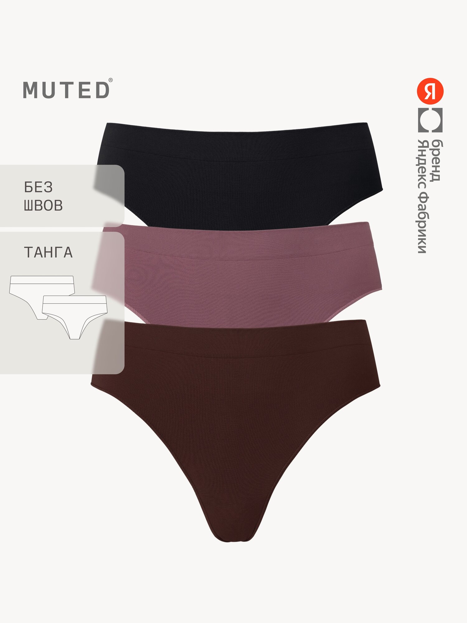 Трусы MUTED GLIDE, танга бесшовные, полиамид и эластан, комплект