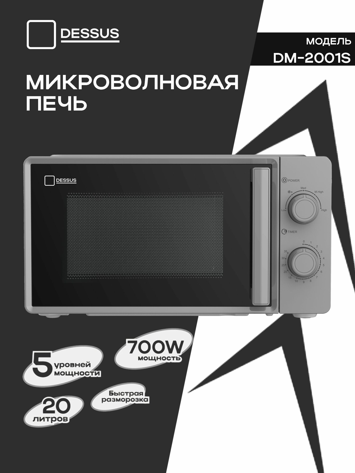 Микроволновая печь Dessus DM-2001S серый