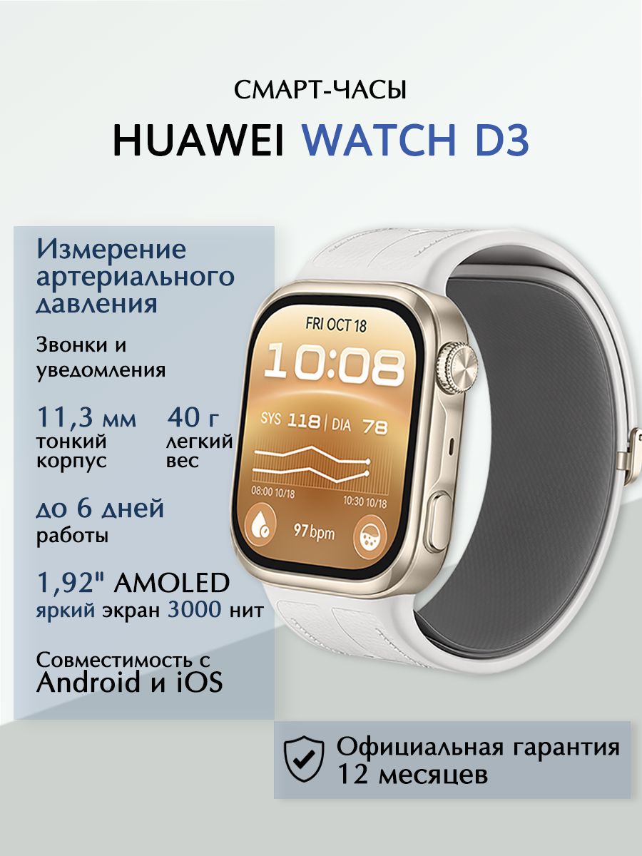 HUAWEI Смарт-часы WATCH D3, 47мм, Умные часы с измерением артериального давления, Золотой / Белый