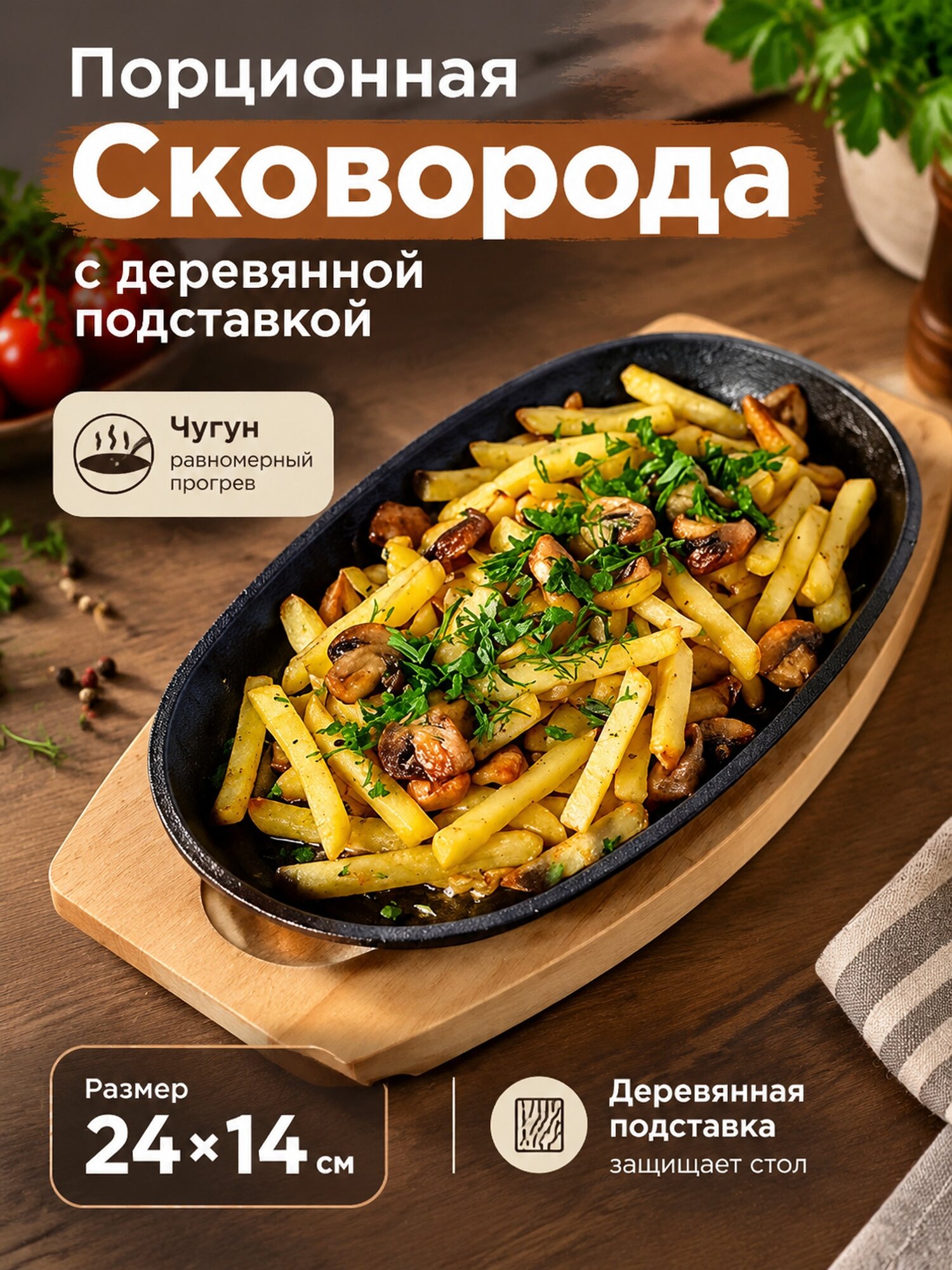 Порционная овальная чугунная сковорода 24×14 см с деревянной подставкой
