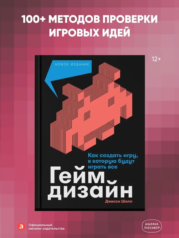 Геймдизайн: Как создать игру, в которую будут играть все — Джесси Шелл, Альпина Паблишер, 664 страницы