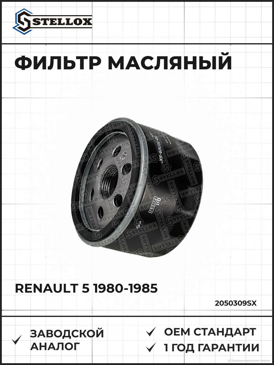 Фильтр масляный Stellox 2050309SX Рено 5 Renault 5 1980-1985