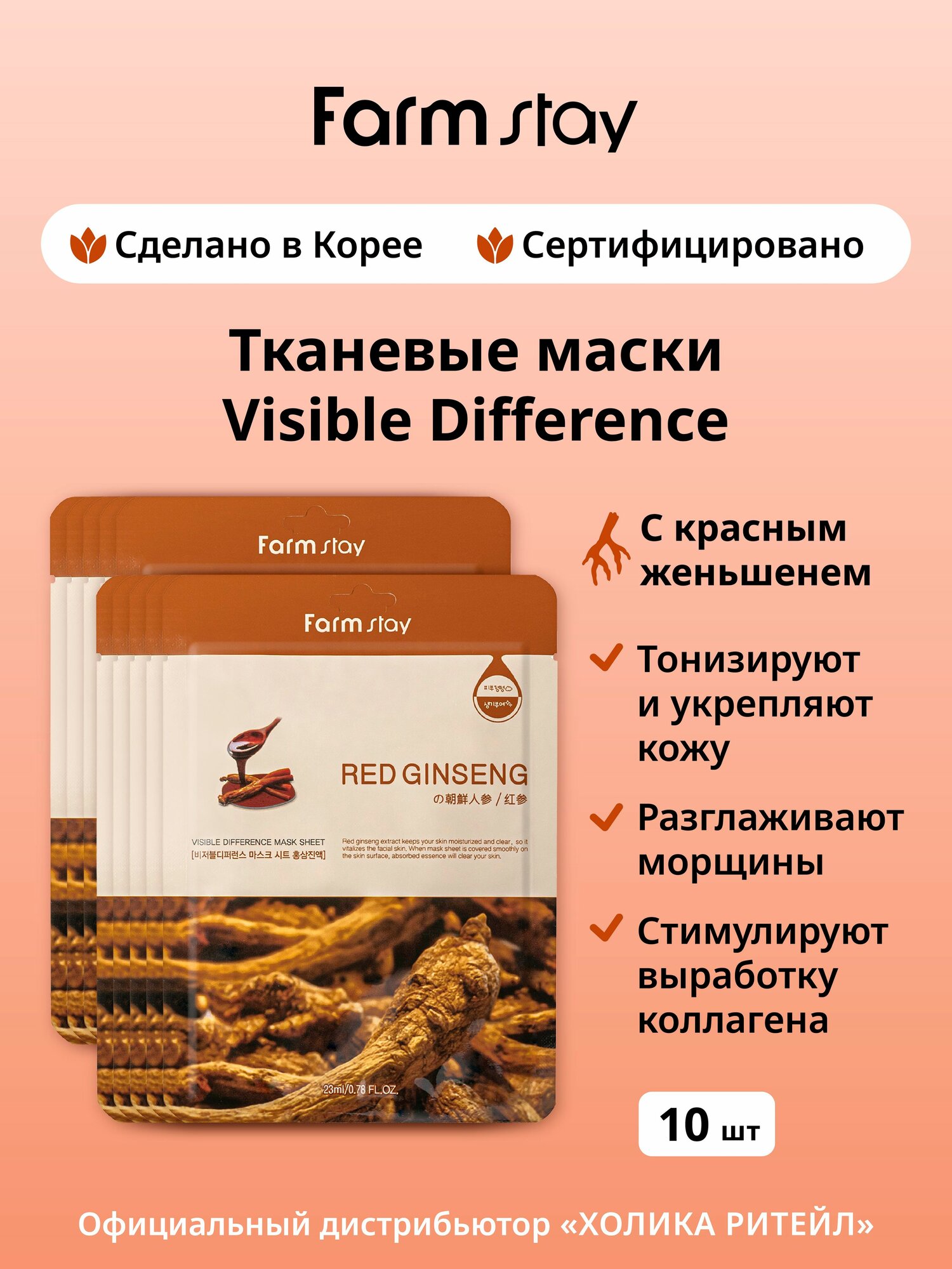 FarmStay Набор тканевых масок для лица с красным женьшенем Visible Difference Mask sheet Red Ginseng 10 шт