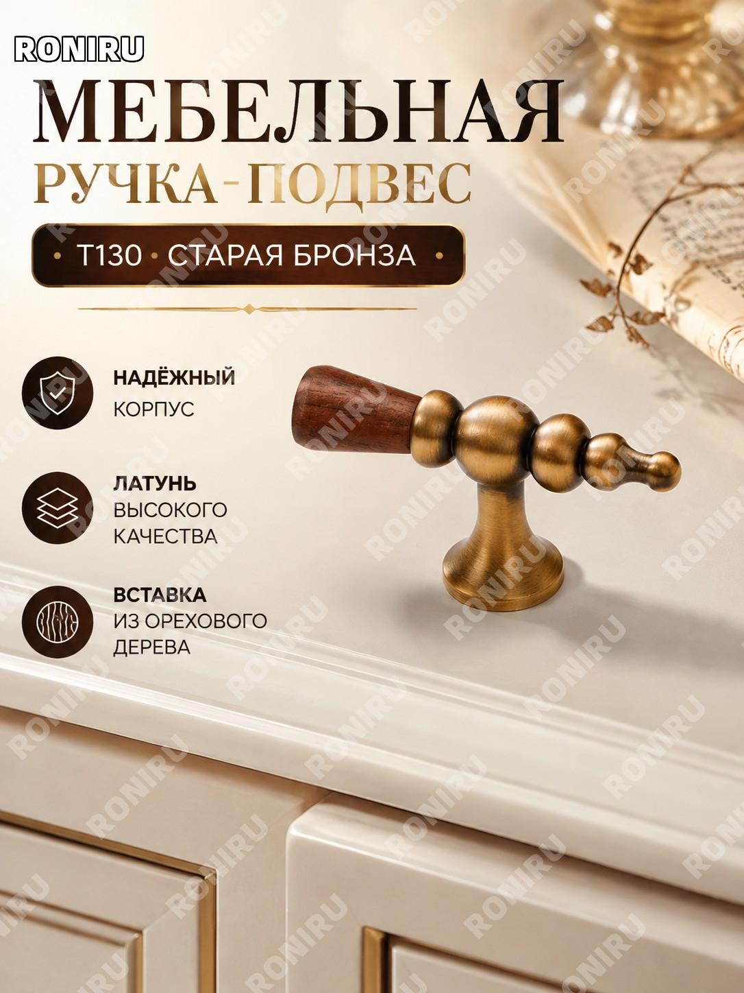 Мебельная ручка T130 бронзового цвета, модель стойка, латунная ручка для шкафа и мебели, винтажный стиль для дверей