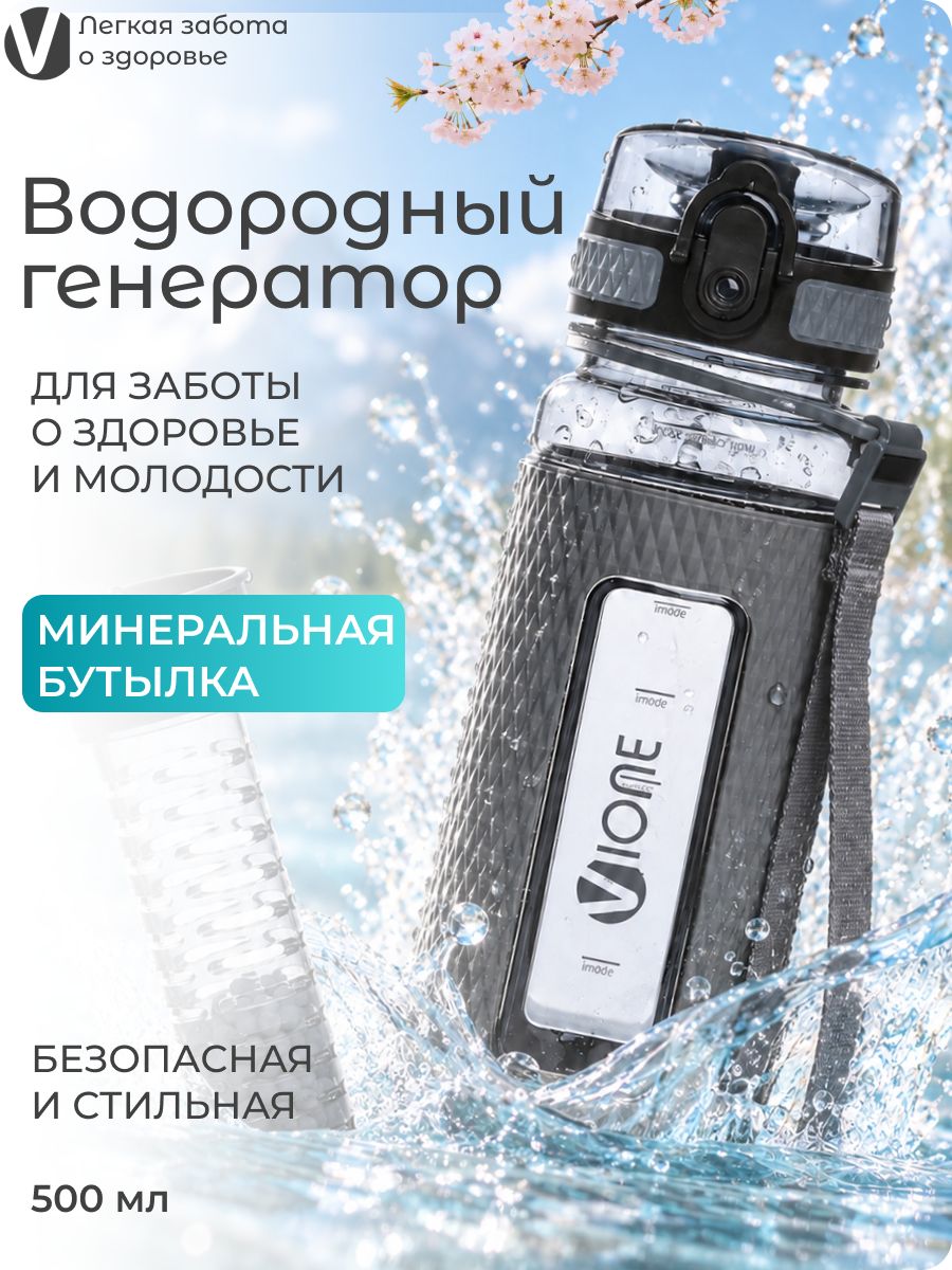 Водородно-минеральная бутылка Vione Bottle