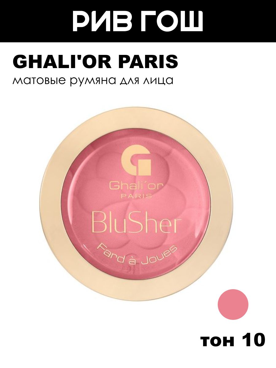 GHALI'OR PARIS Румяна для лица матовые Ghali Or Matte, 10 Camelia