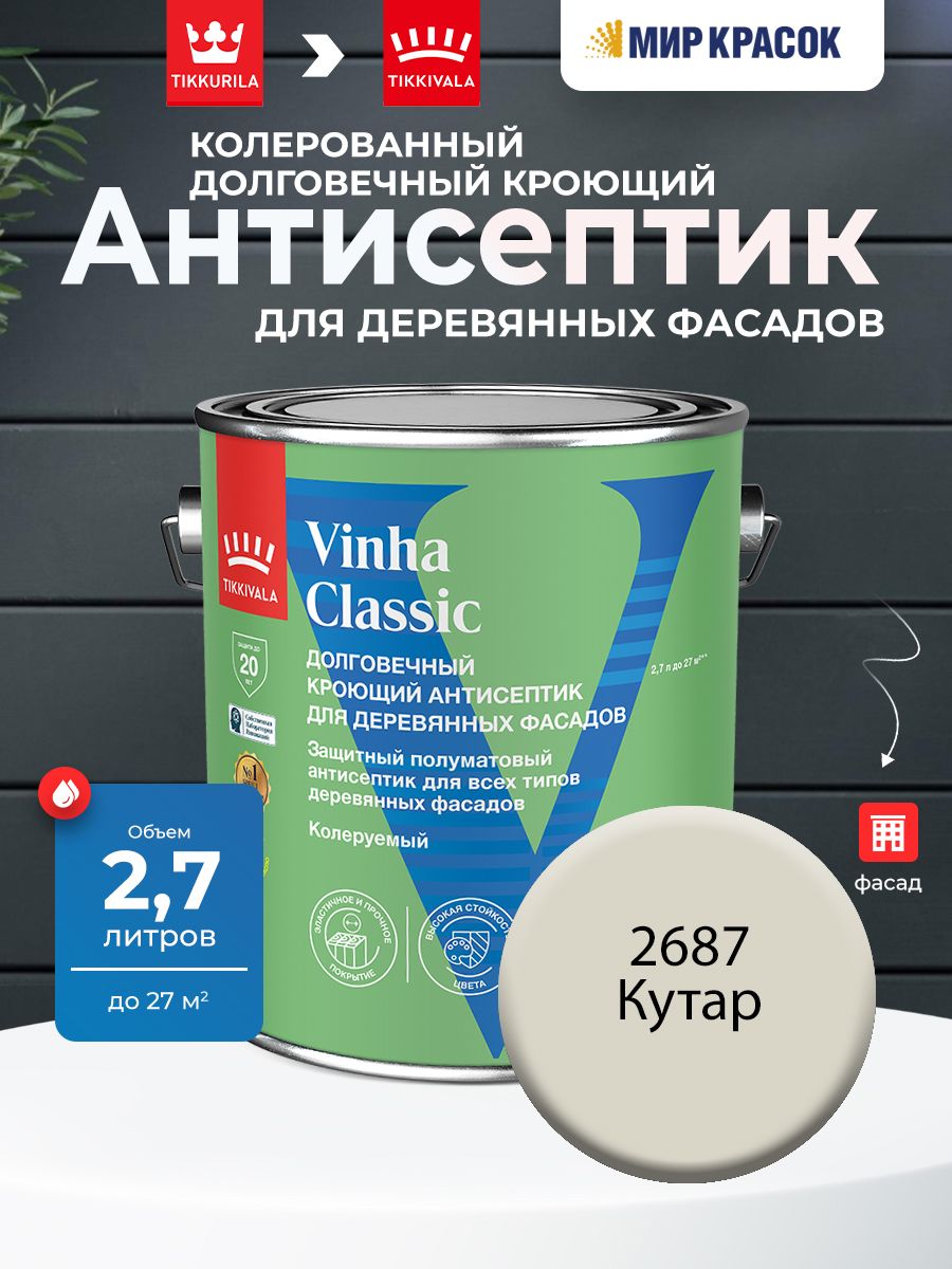 TIKKURILA VINHA CLASSIC антисептик кроющий, водоразбавляемый, колерованный, полуматовый, цвет Кутар 2687 (2,7л)