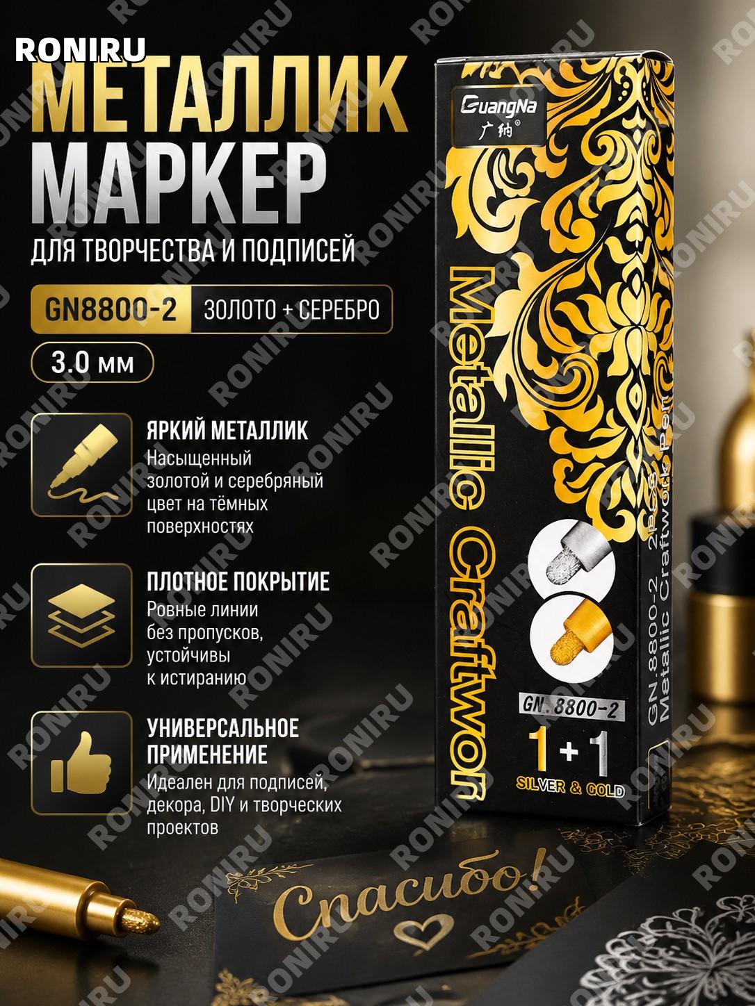 Набор масляных ручек GN8800 золотая и серебряная 3.0 мм, металлические ручки для чёрных карт и DIY для творчества