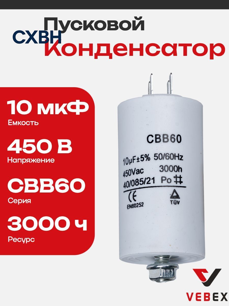 Конденсатор пусковой CBB60 10uF (10мкФ) 450V (4 клеммы, с болтом)