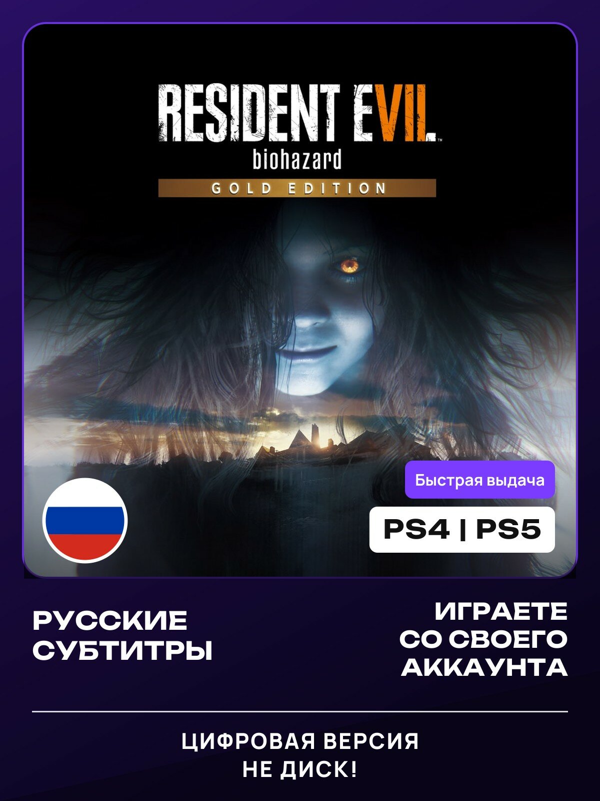 Игра Resident Evil 7 biohazard Gold Edition для PlayStation PS4, PS5