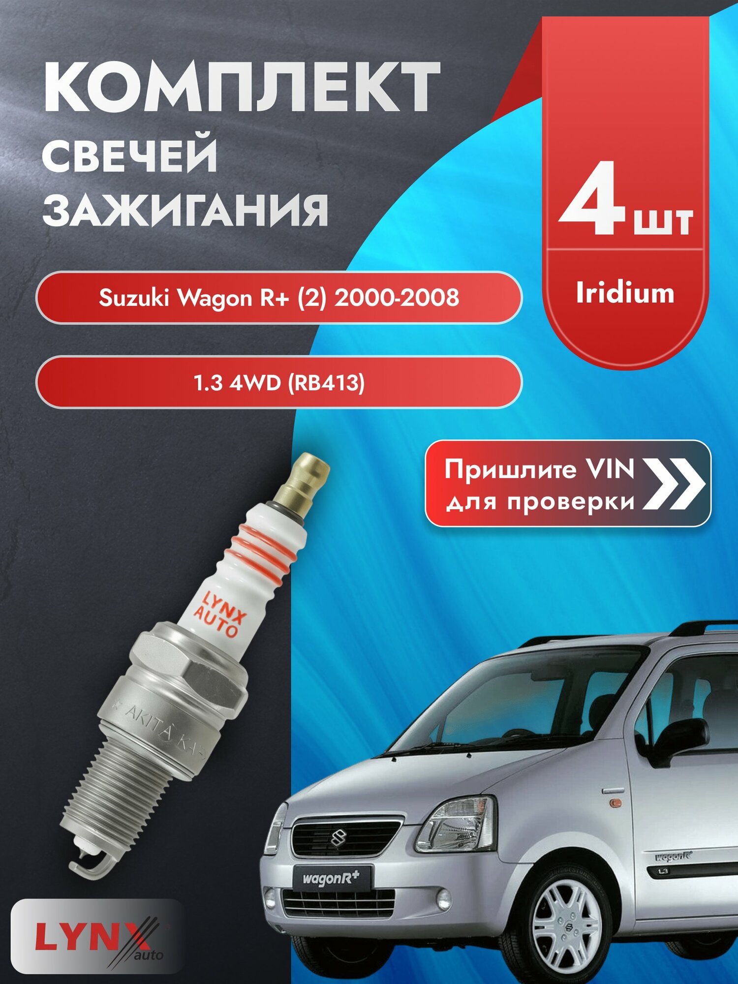 Свечи зажигания для Suzuki Wagon R+ (2), комплект 4 шт / 2000-2008 / Двигатель 1.3 4WD (RB413) (M13A) SР-316 LYNXauto