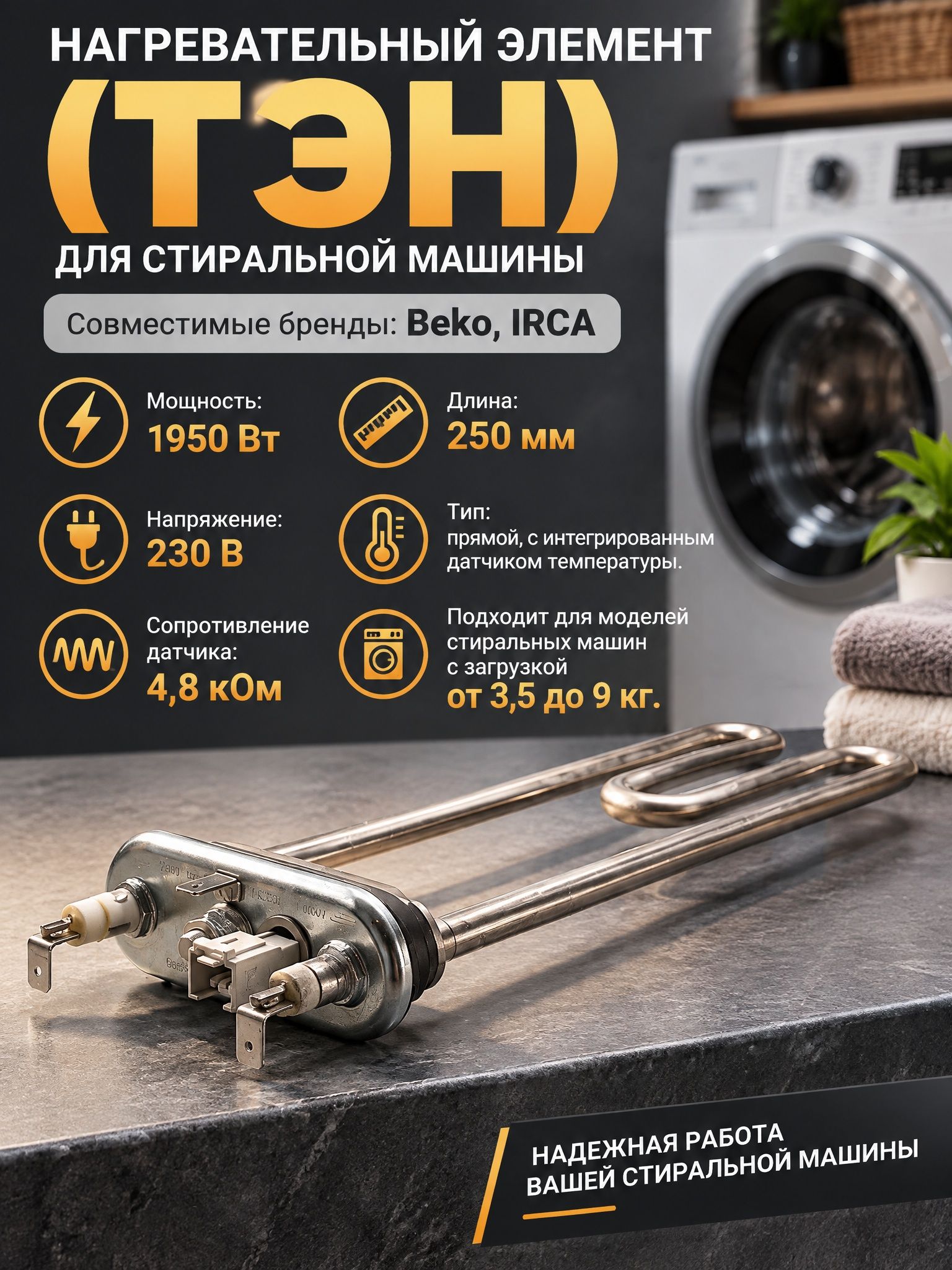 Нагревательный элемент (ТЭН) для стиральной машины Beko 1950W