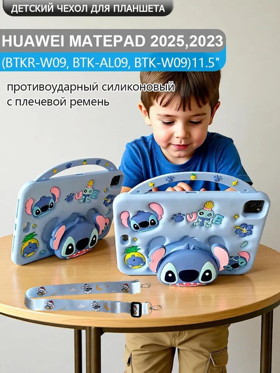 Детский противоударный силиконовый чехол для Huawei MatePad 11.5 2025, 2023 (, ) с подставкой, Стич