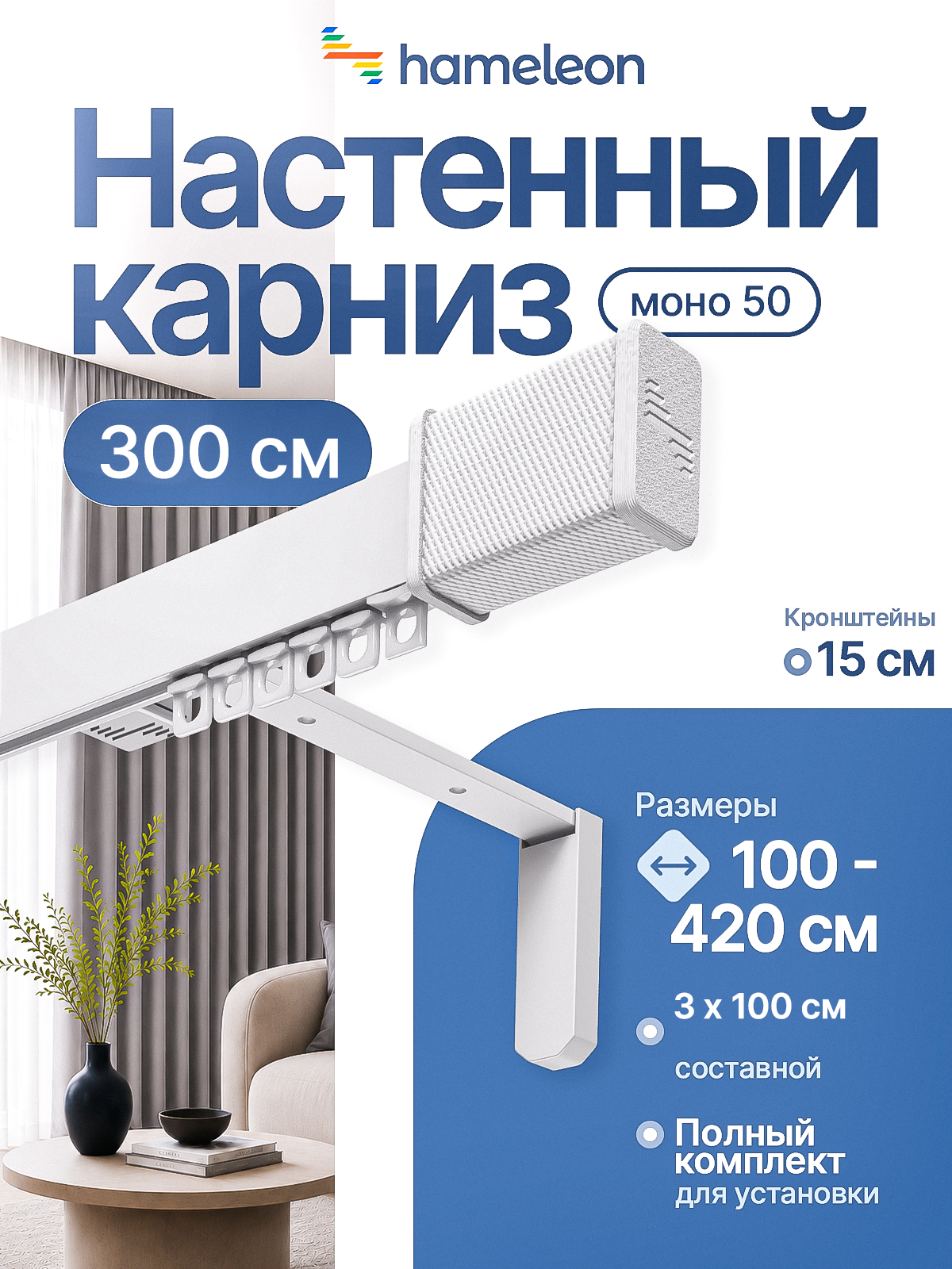 Карниз настенный 3м однорядный из алюминия Hameleon