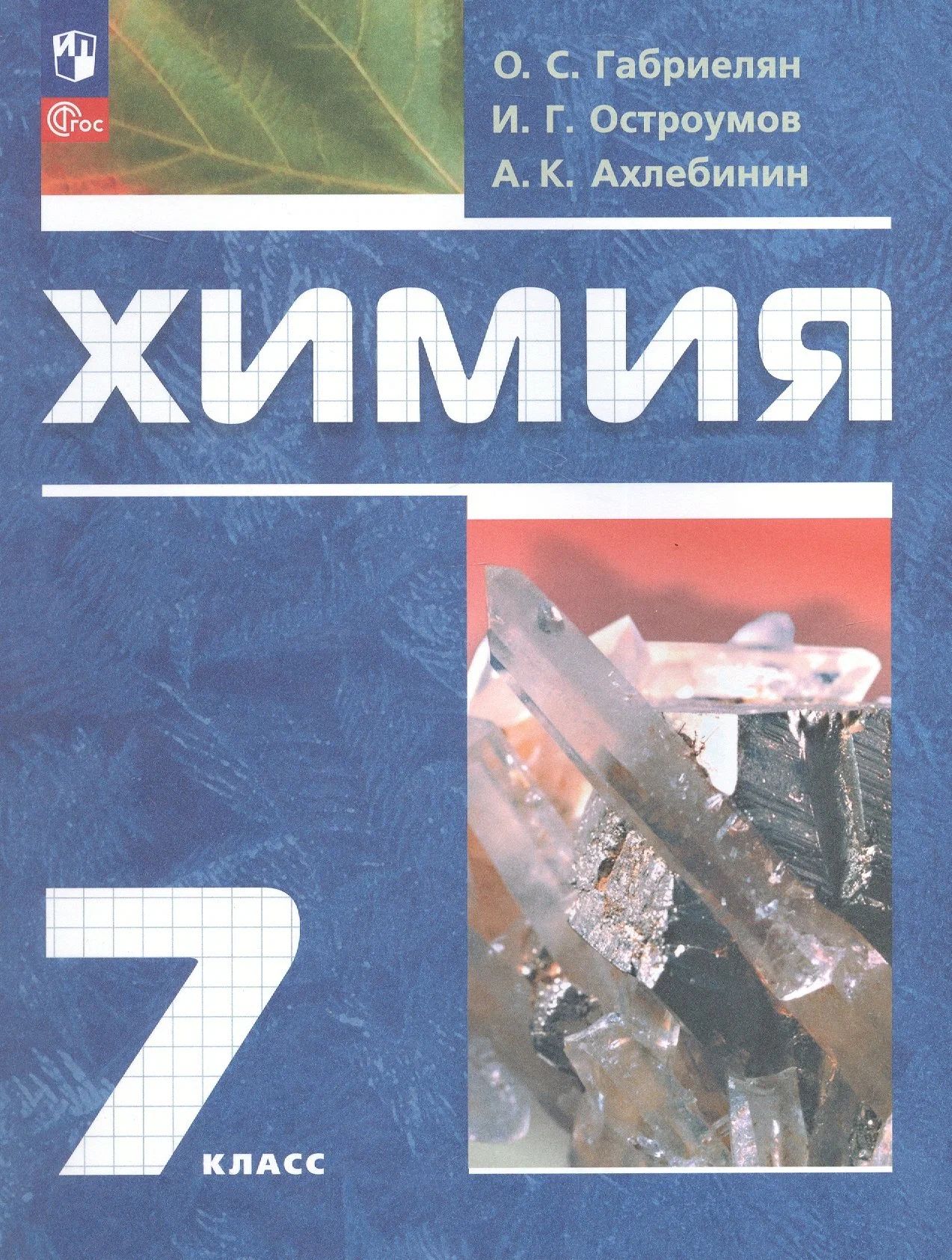 Химия. Вводный курс. 7 класс. Учебник. 2026 г. /Габриелян О. С./