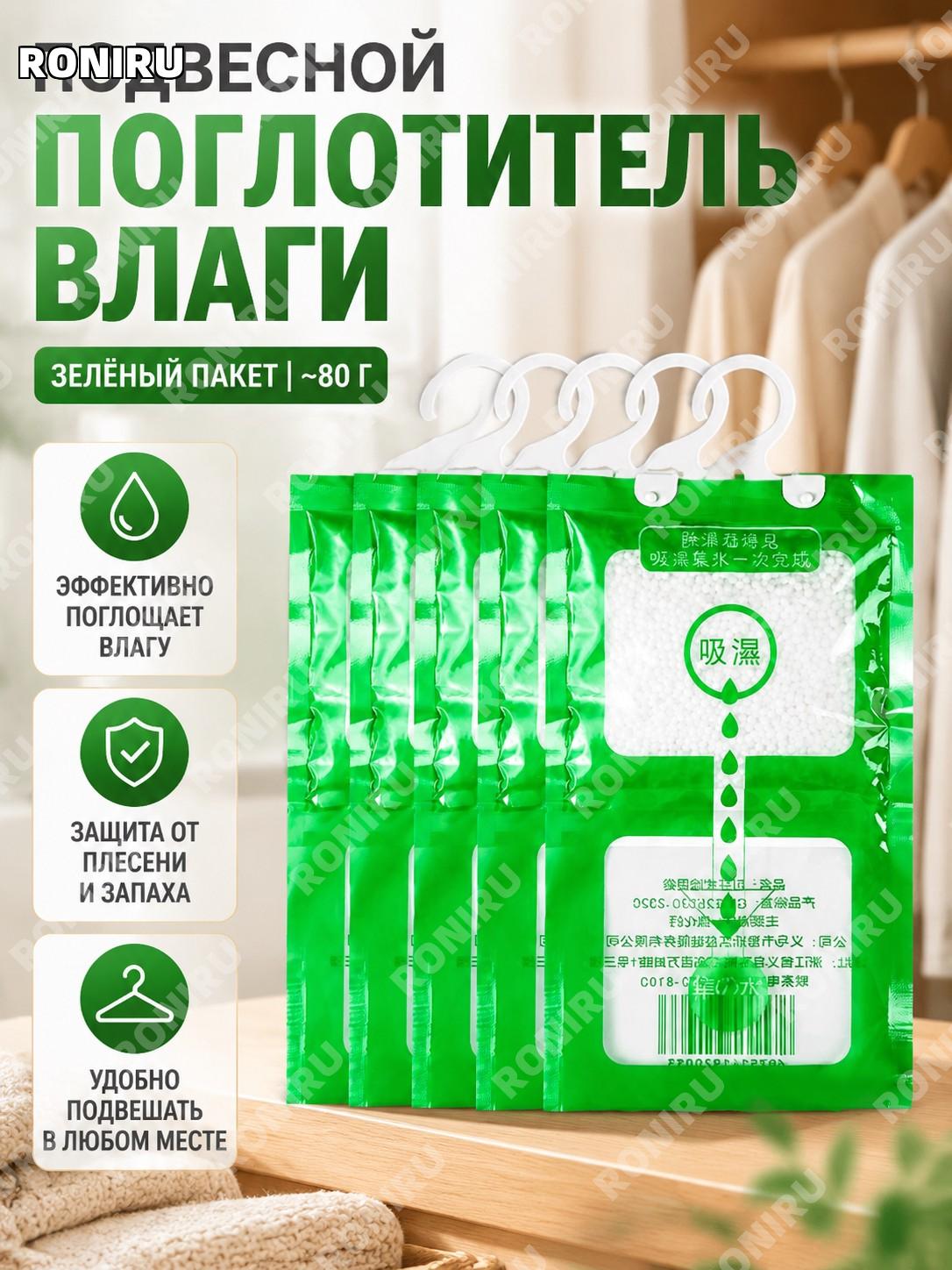 Осушитель воздуха влагопоглотитель в мешочке зелёный пакет около 80 г для шкафа дома от сырости и влаги в быту