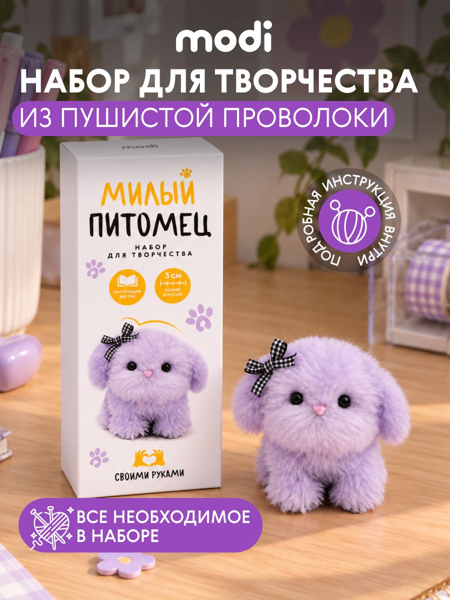 Modi набор для творчества сделай сам игрушку