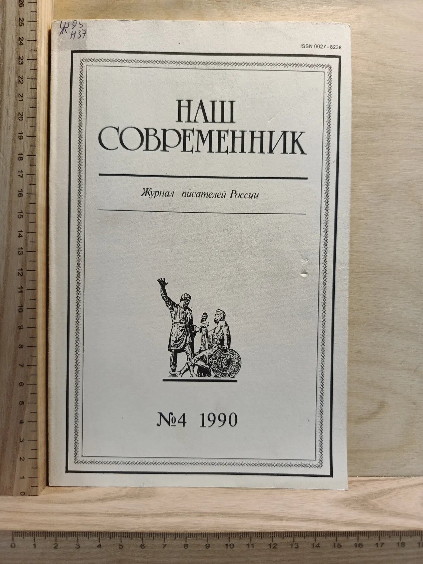 Журнал: Наш современник. №4. 1990