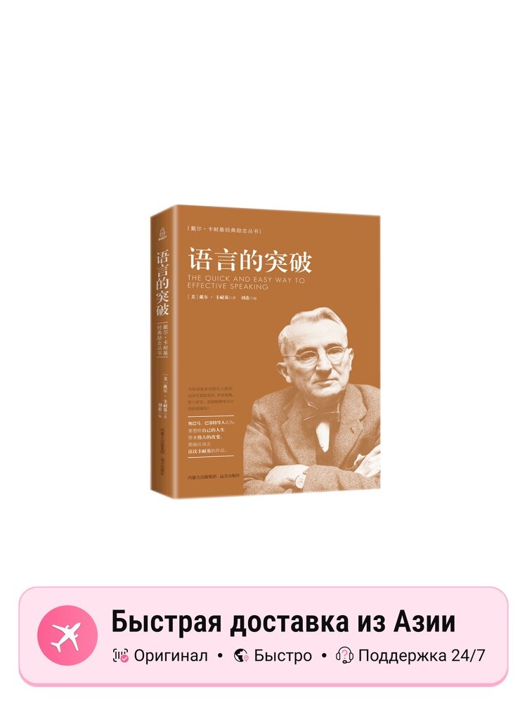 Книга Dell Carnegie Language Text, коричневая, улучшение речевых навыков, развитие коммуникации