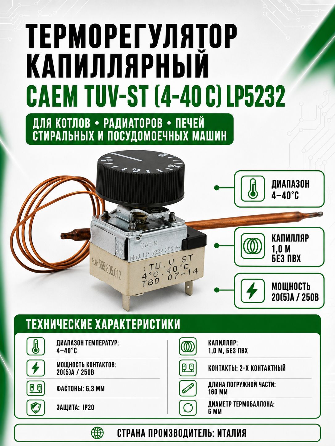 CAEM терморегулятор капиллярный TUV-ST (4-40 C) LP5232 для котлов, электрических радиаторов, печей, стиральных и посудомоечных машин, кондиционеров.