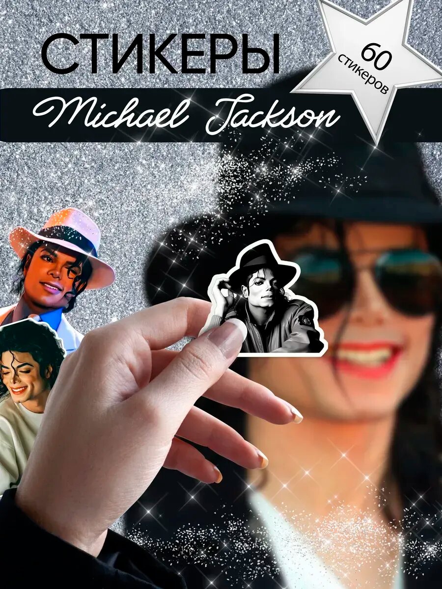Майкл Джексон наклейки, стикеры Michael Jackson