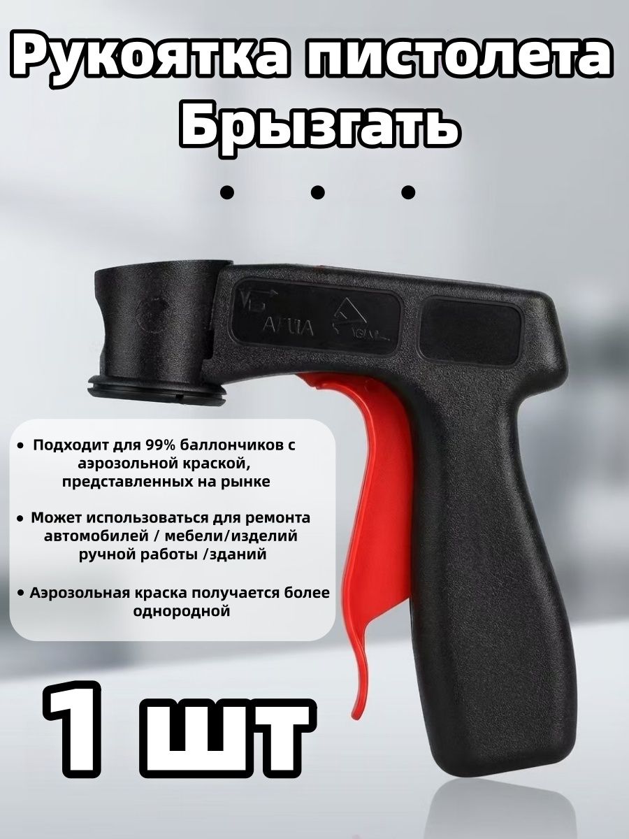 Насадка для пистолета-распылителя универсальная, 1 штука