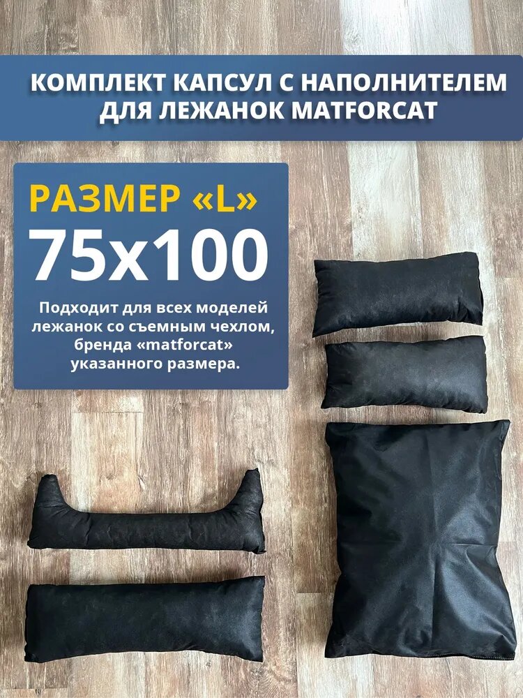 Комплект капсул с наполнителем для лежанки Matforcat размер L 75х100 см