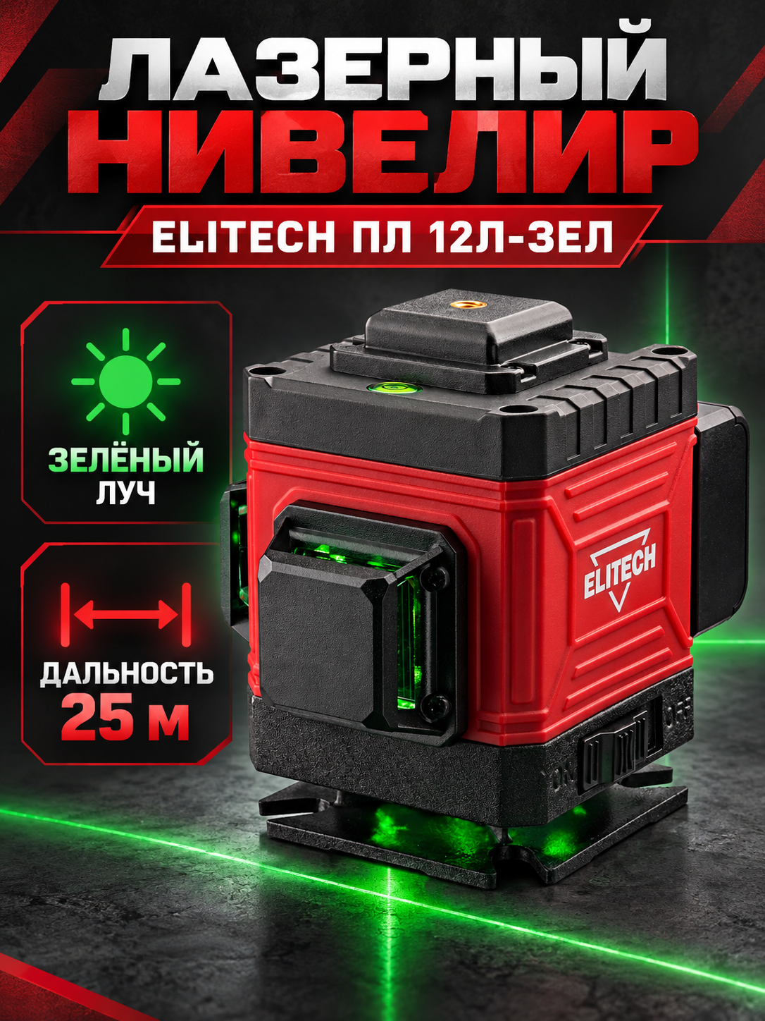 Нивелир лазерный ELITECH ПЛ 12Л-ЗЕЛ, 3×360°, зелёный луч, 25 м