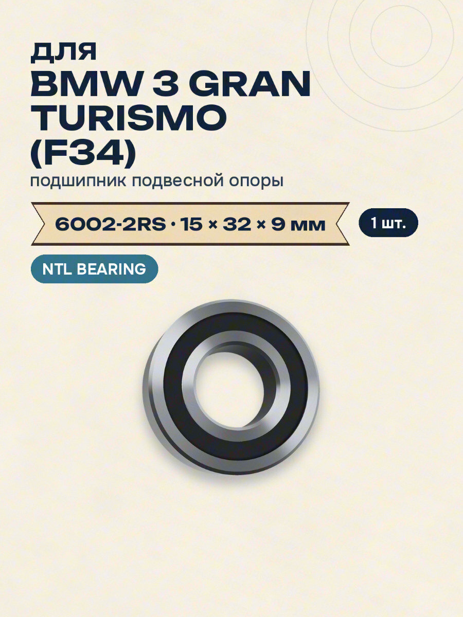 Подшипник 6002-2RS 15x32x9 подвесной опоры для BMW 3 Gran Turismo (F34) NTL BEARING 1 шт.