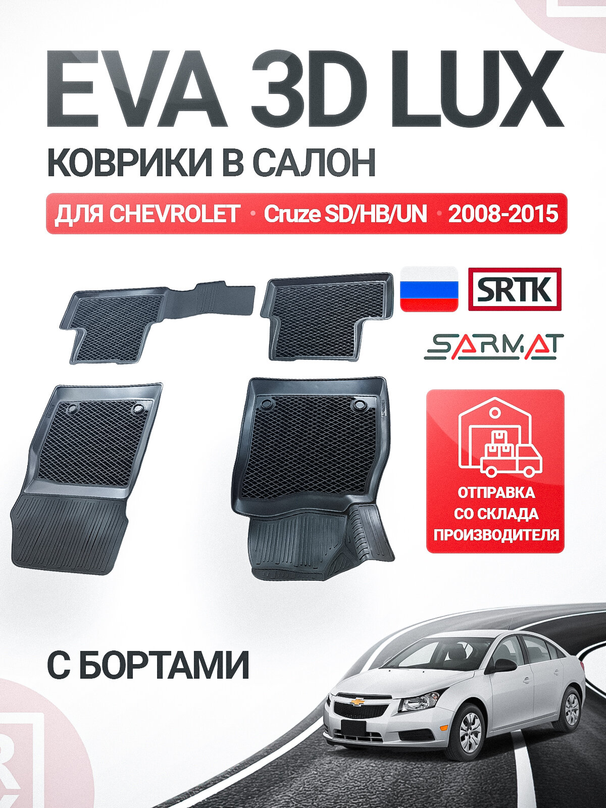 Коврики EVA 3D LUX в салон для Chevrolet Cruze SD/HB/UN (2009-2015)/Шевроле Круз SRTK/сртк Эва