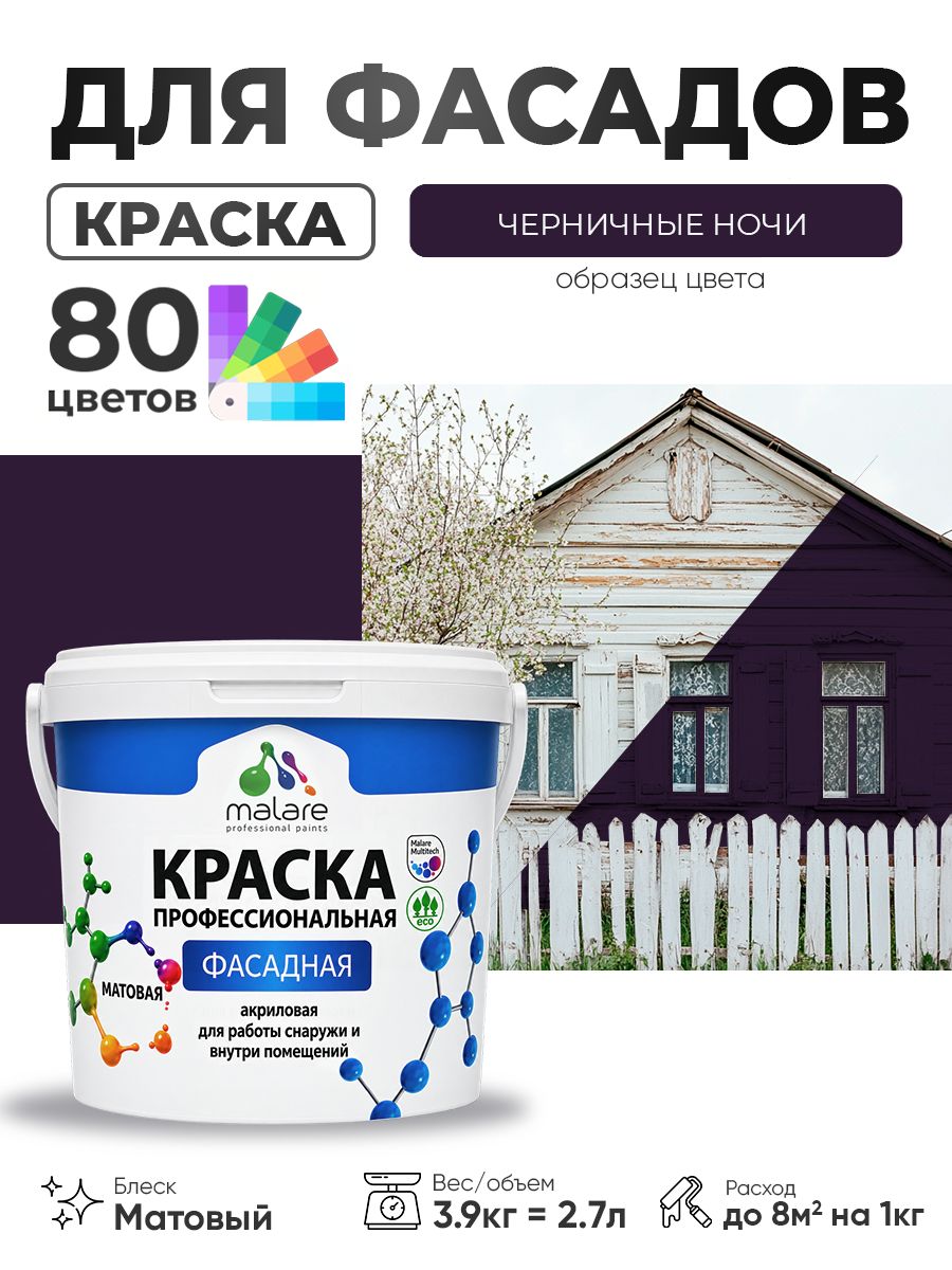 Краска Malare Professional фасадная по дереву, бетону и штукатурке, для камня и кирпича, без запаха, матовая, черничные ночи, (2.7л - 3.9кг)