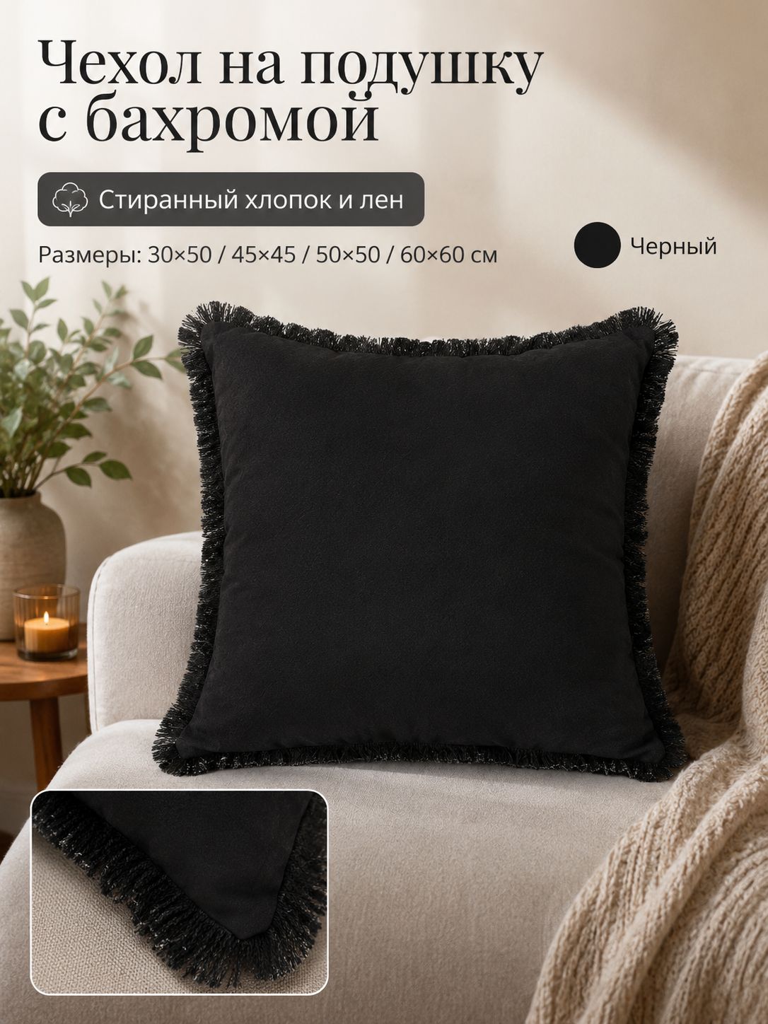 Наволочка "однотонный с бахромой" 45x45 см, хлопок-лён, 1 шт черный
