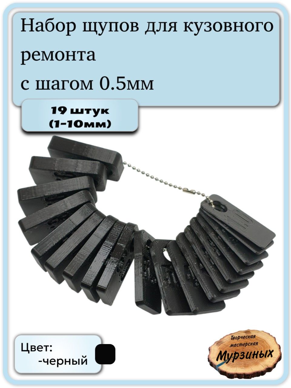 Щупы для кузовного ремонта 1-10мм (19шт, черный)