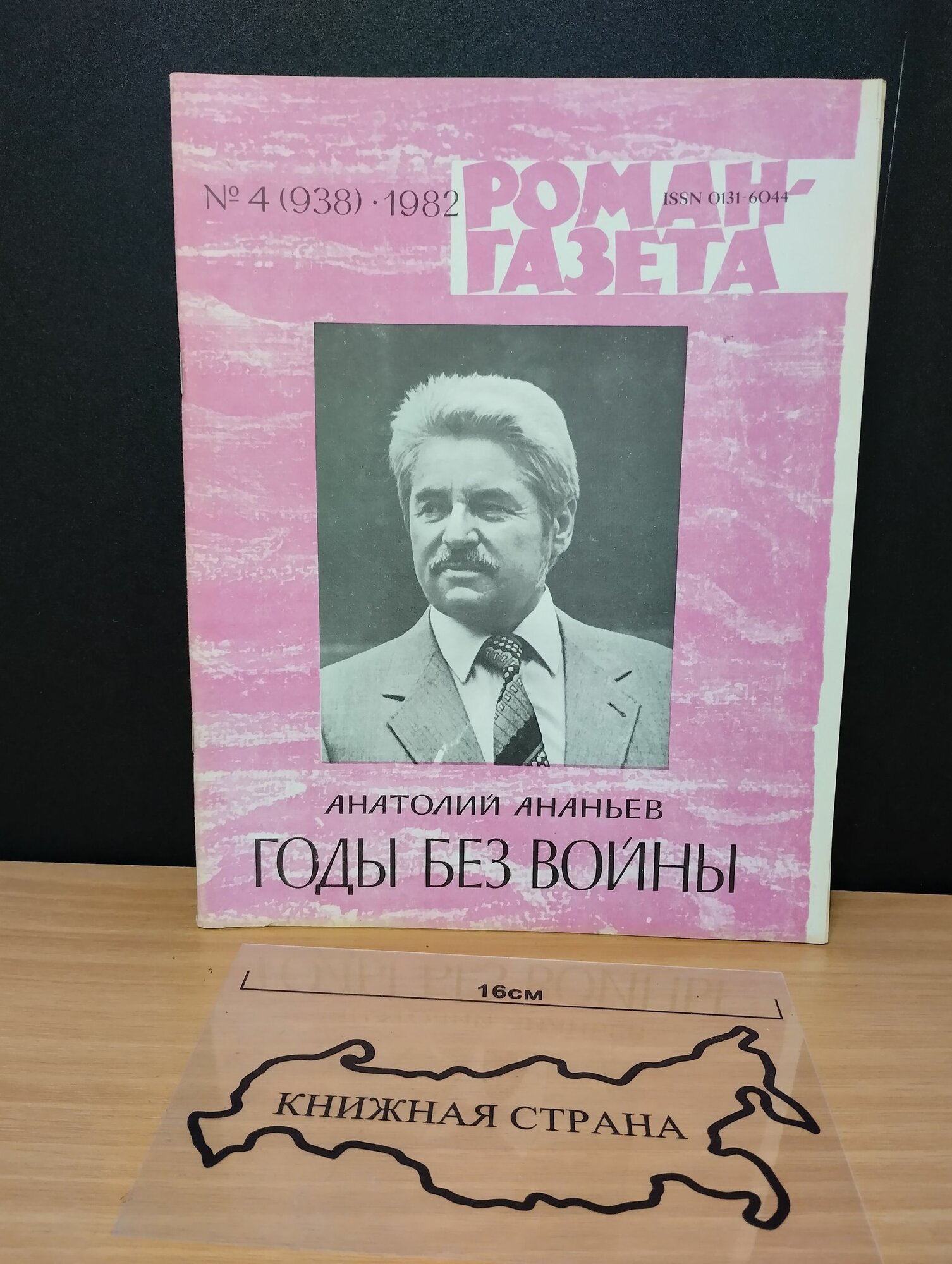 Журнал Роман-газета. Выпуск № 4 (938) 1982