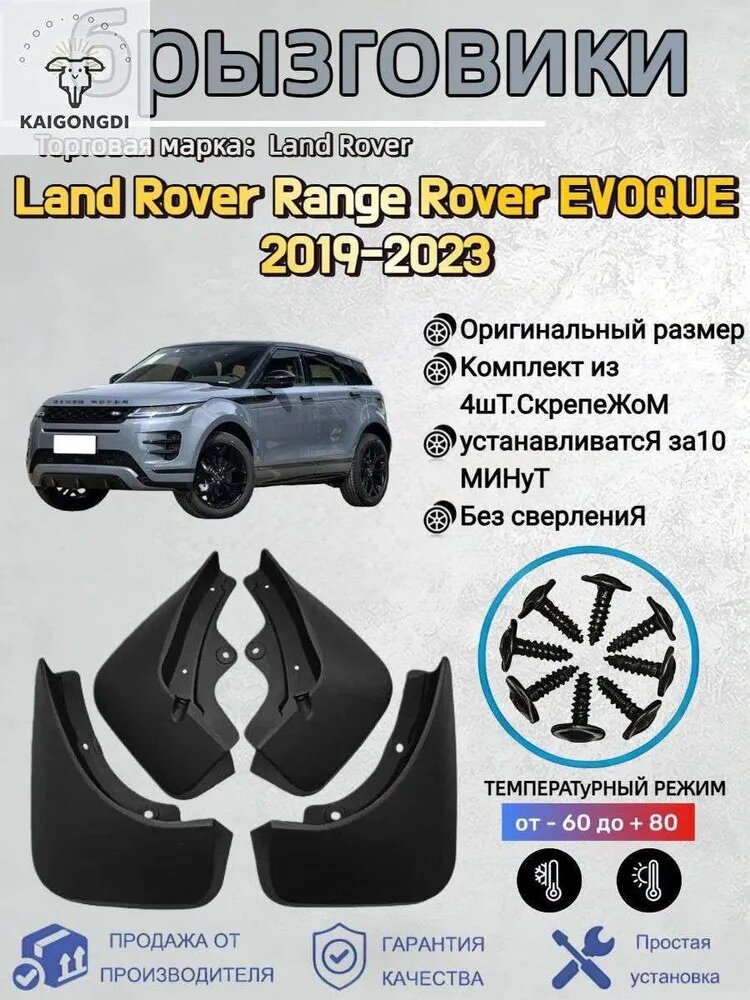Брызговики, арт. Подходит для автомобильных брызговиков Land Rover Range Rover Evoque(Ленд Ровер Рендж Ровер Эвок) 2019-2023, 4 шт.