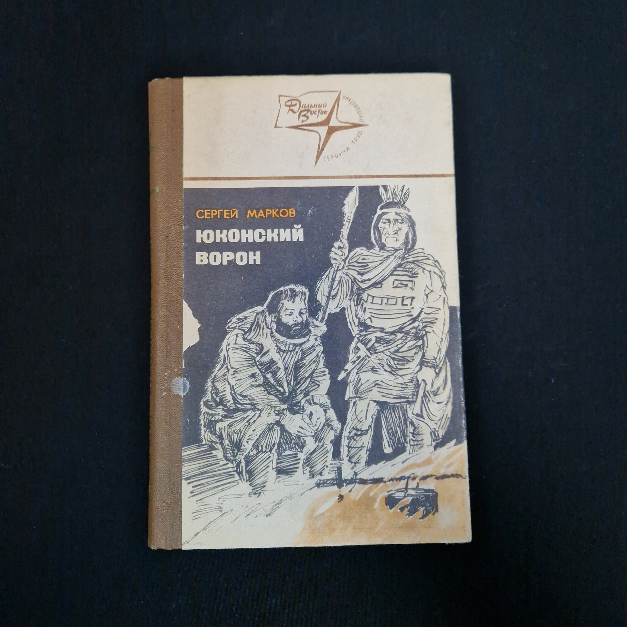 Сергей Марков. Юконский ворон. Книга СССР, роман