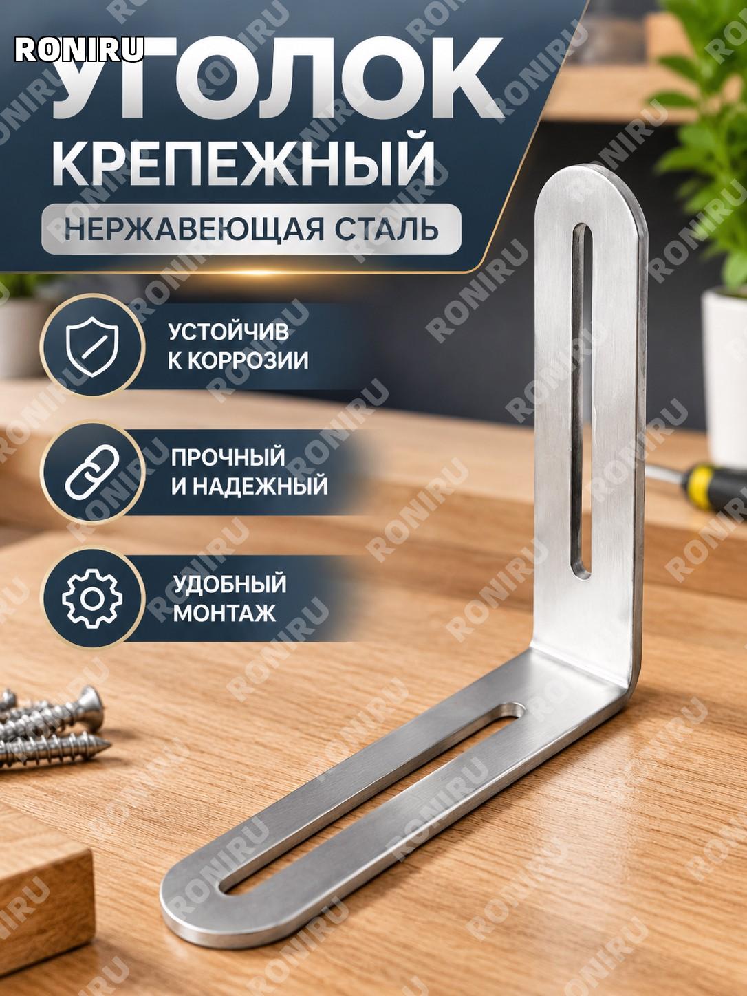 Уголок крепежный с двумя длинными отверстиями малый из нержавеющей стали, 90° L-кронштейн, серебро матовое цвет