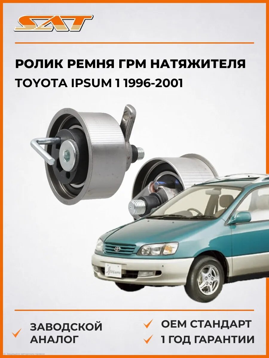 Ролик ремня ГРМ натяжителя SAT ST1354074010 Тойота Ипсум 1 Toyota Ipsum 1 1996-2001