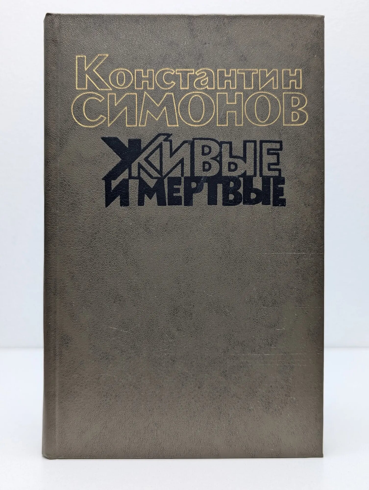 Живые и мертвые. В 3 книгах. Книга 1 Симонов Константин Михайлович 1989