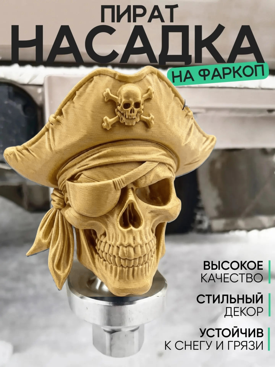 Колпачок на фаркоп автомобиля Пират из PLA-пластика золотистого цвета
