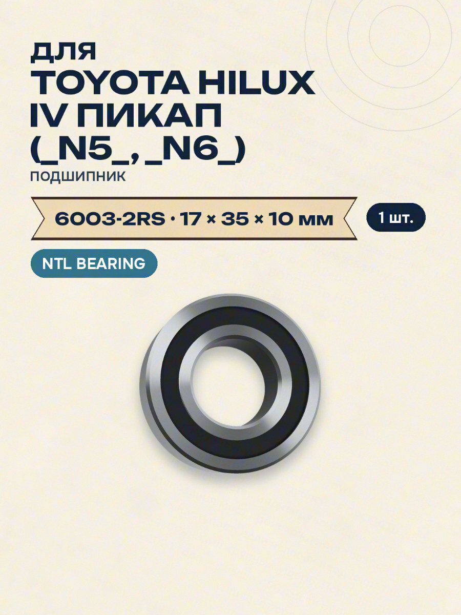 Подшипник 6003-2RS 17x35x10 для TOYOTA HILUX IV Пикап (_N5_, _N6_) NTL BEARING 1 шт.