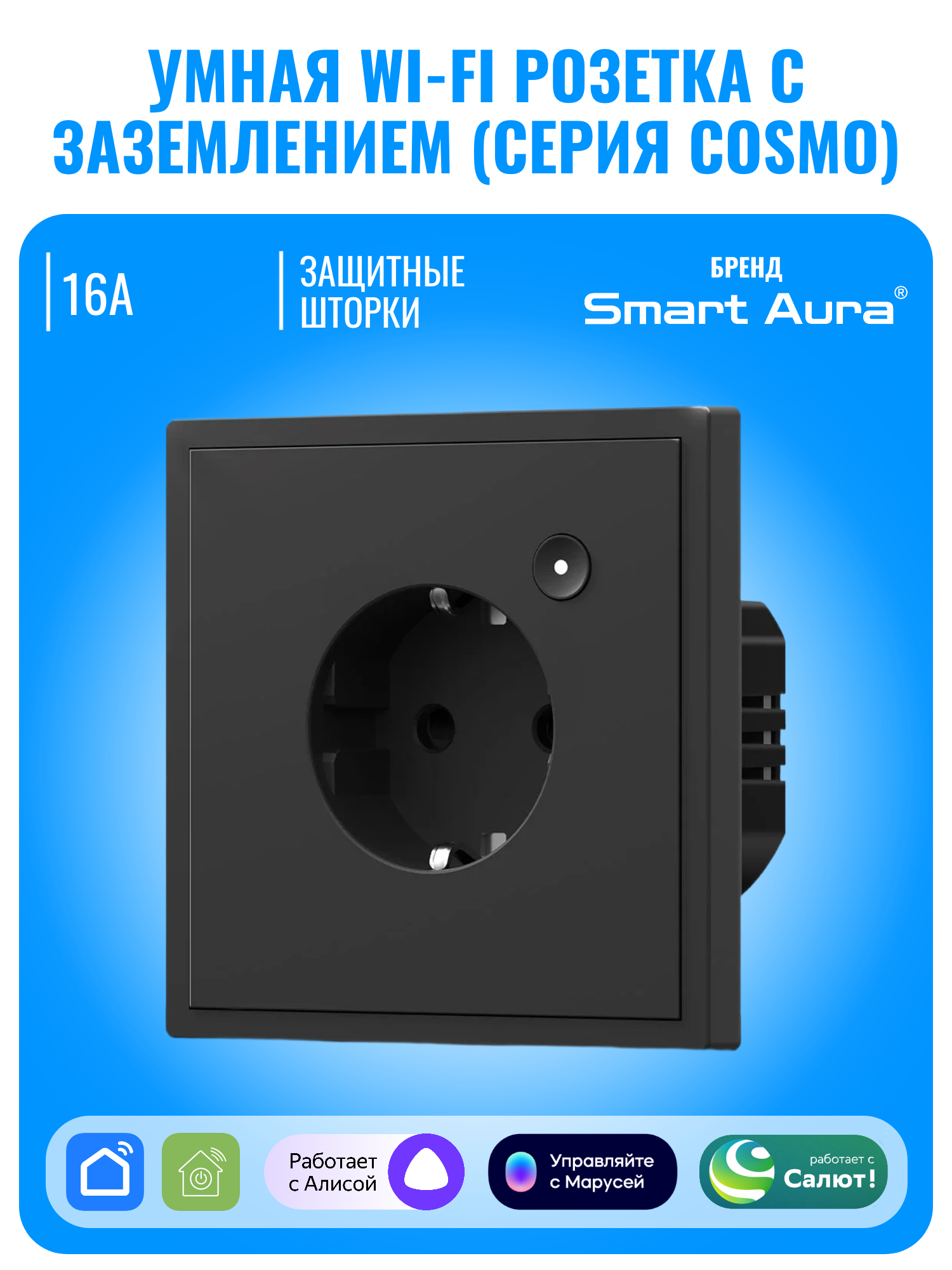 Умная Wi-Fi розетка с заземлением Smart Aura серия COSMO