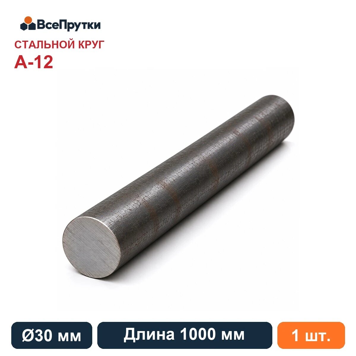 Круг стальной А-12 Ø30 мм, длина 1000 мм, заготовка сталь, ГОСТ 1414-75