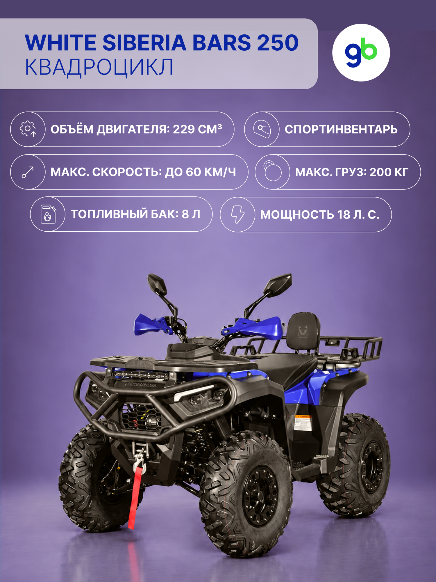 Бензиновый квадроцикл WHITE SIBERIA BARS 250 CC - Синий цвет
