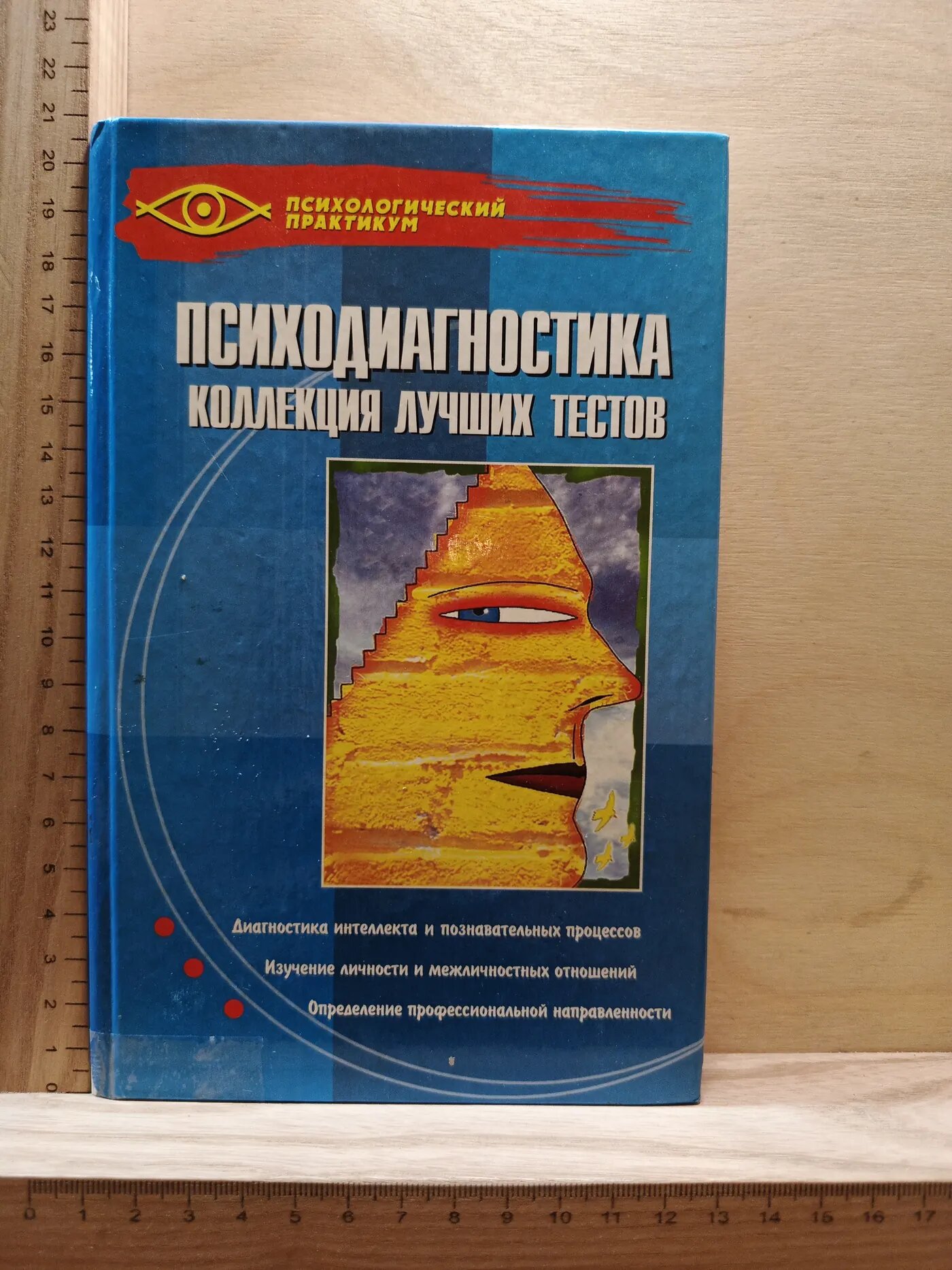 Психодиагностика. Коллекция лучших тестов